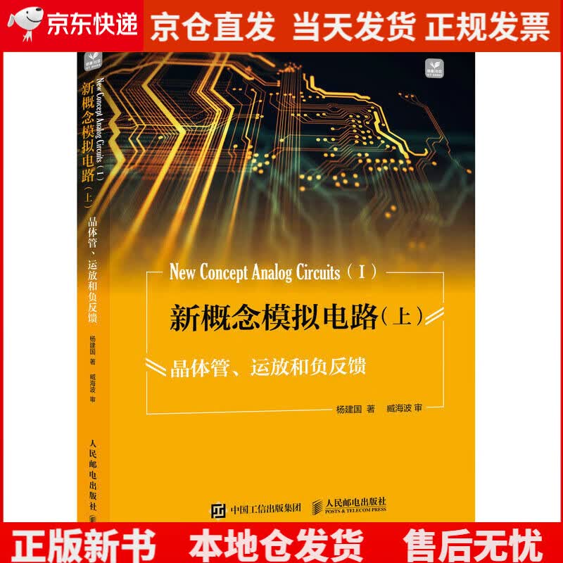 新概念模拟电路 上《现货速发》，