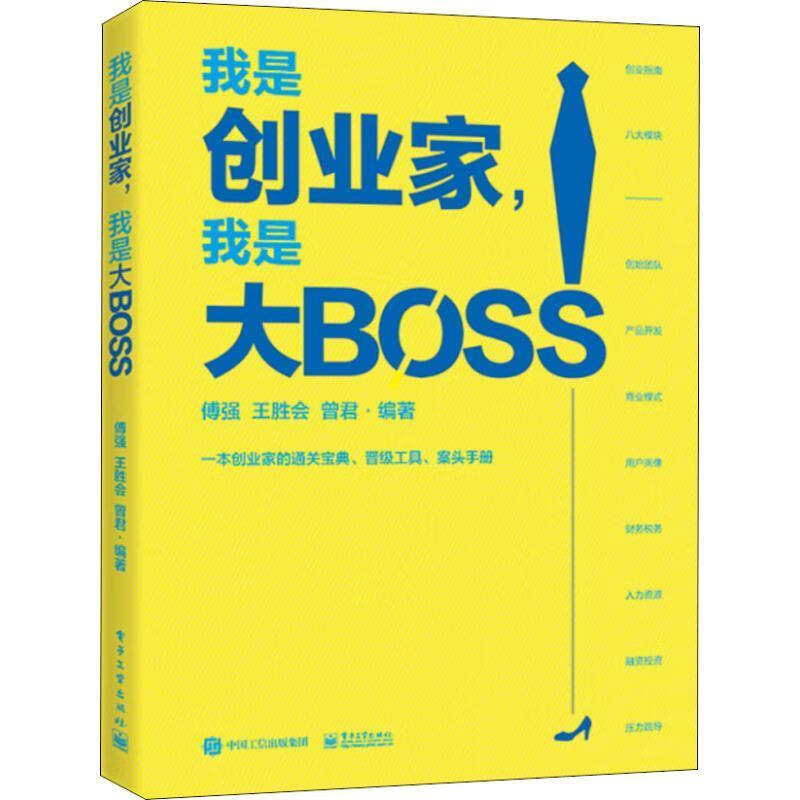 我是创业家，我是大BOSS