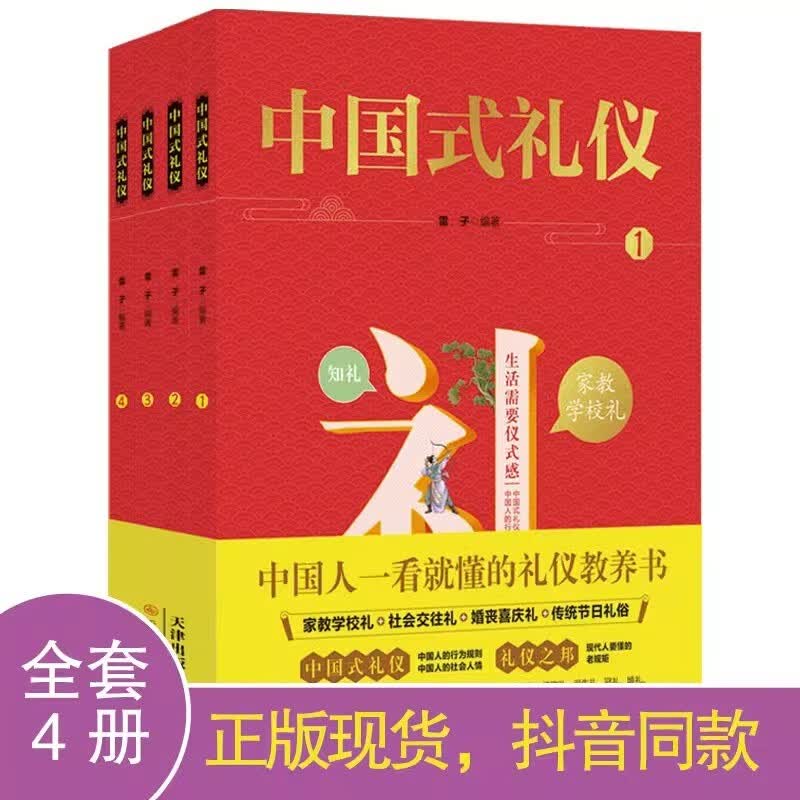 中国式礼仪全套4册孩子的第一本礼仪教养书社交礼仪生活常识学校社会交往婚丧喜庆中国传统文化礼仪儿童绘本书籍 【抖音爆款】中国式礼仪