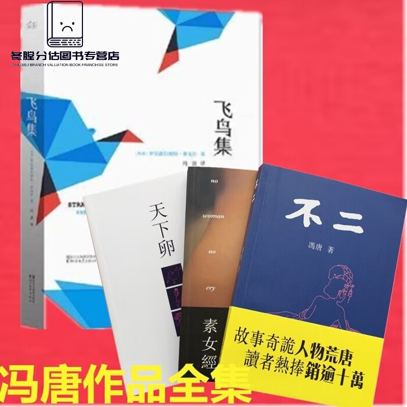 经典文学现货 冯唐的书素女经天下卵飞鸟集一套四本 不二+素女+天下卵+飞鸟集