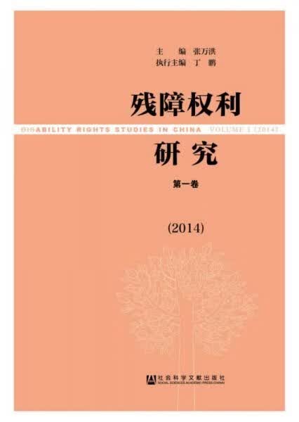 残障权利研究20149787509755990