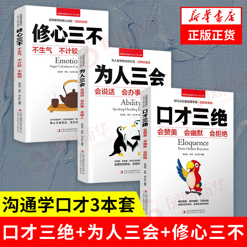 【全3册】口才三绝+为人三会+修心三不 会赞美会幽默会拒绝 会说