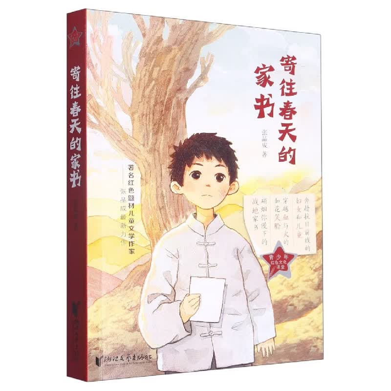 寄往春天的家书/青少年红色文化课堂