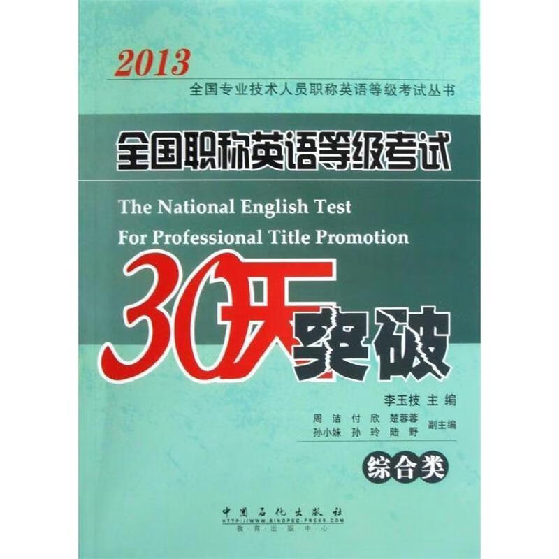 全国职称英语等级考试30天突破 李玉技主编 中国石化出版社有限公司