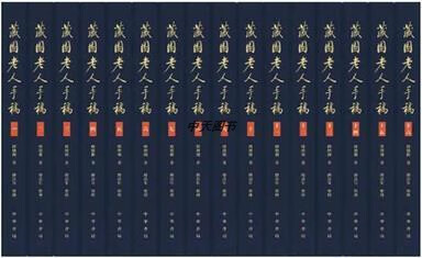 藏园老人手稿 全16册 傅增湘著 中华书局
