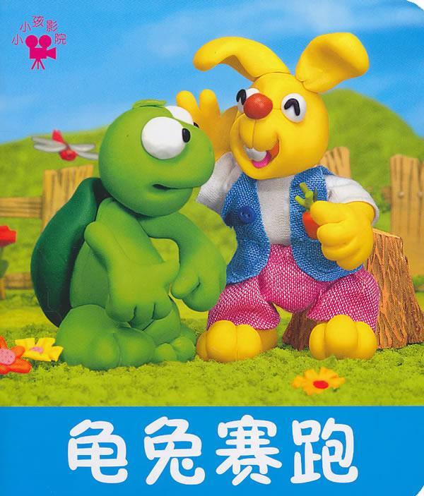 龟兔赛跑 禾稼 著【书】