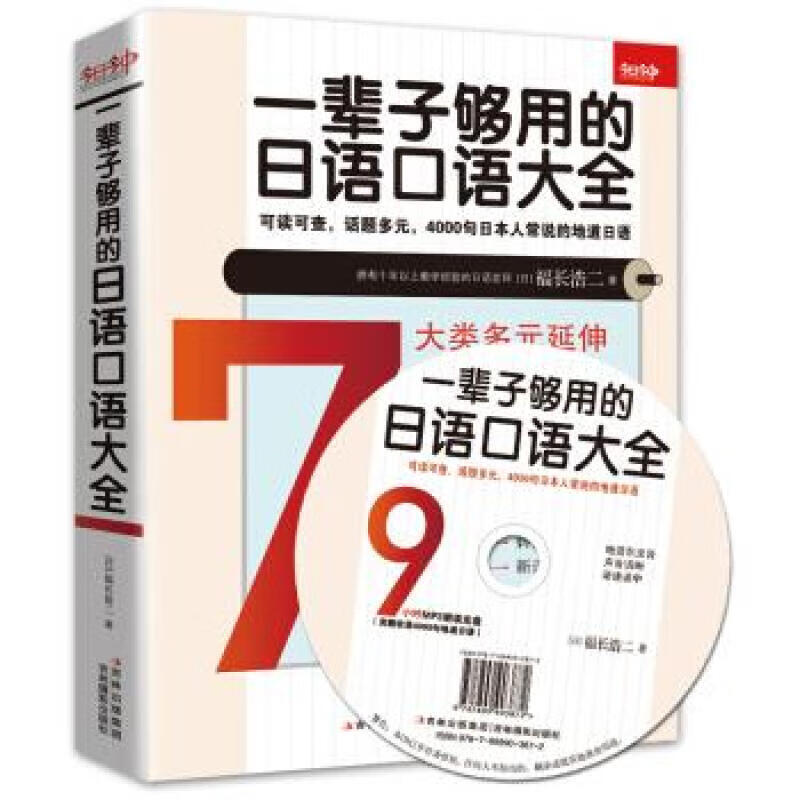 一辈子够用的日语口语大全
