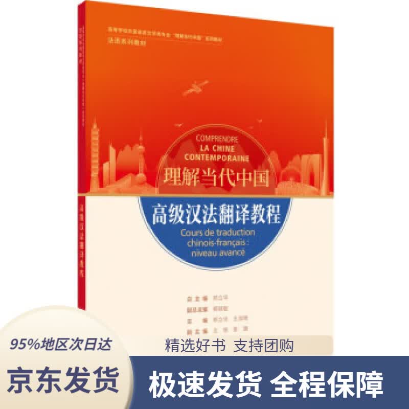 【 京东配送 支持团购】高级汉法翻译教程(“理解当代中国”法语系列教材)