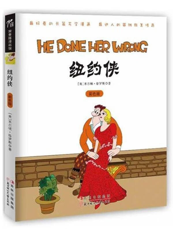 漫画馆系列:纽约侠 米尔顿?格罗斯