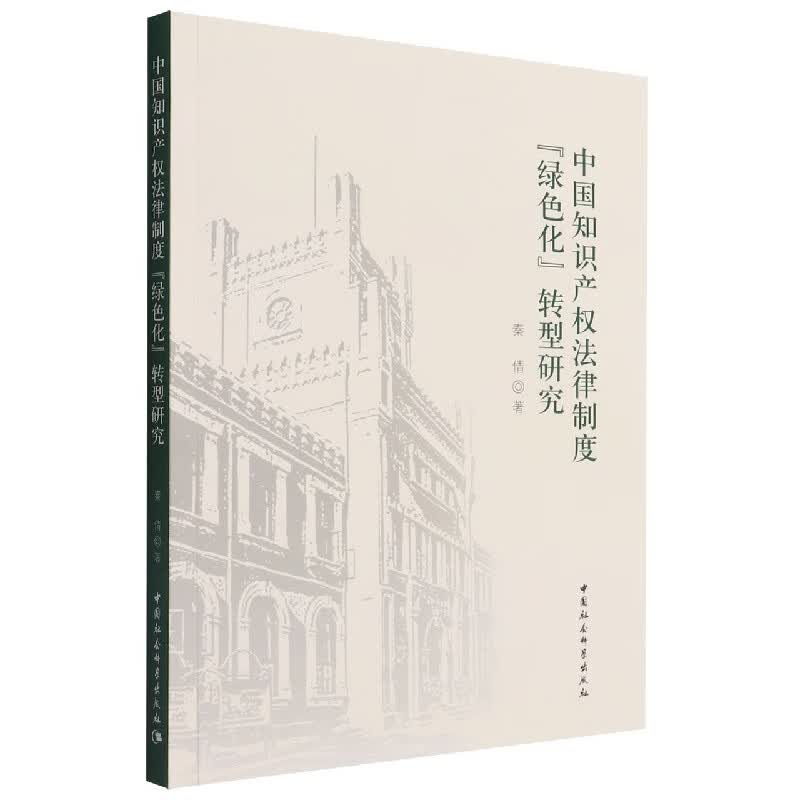 中国知识产权法律制度绿色化转型研究