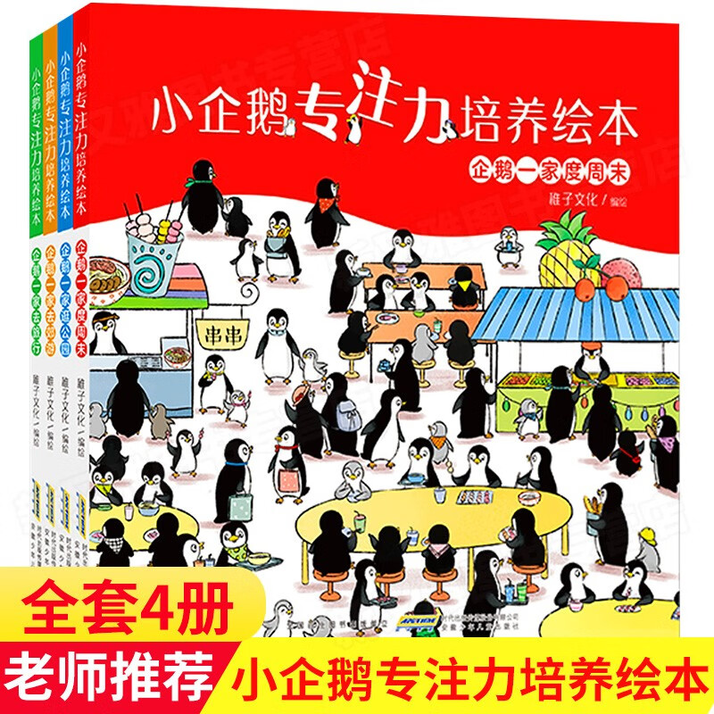 全套4册小企鹅观察力培养绘本 硬壳宝宝专注力训练四4岁书籍儿童读物3一6-5小孩看的书幼儿幼儿园阅读故事书逛百货商店找不同图书