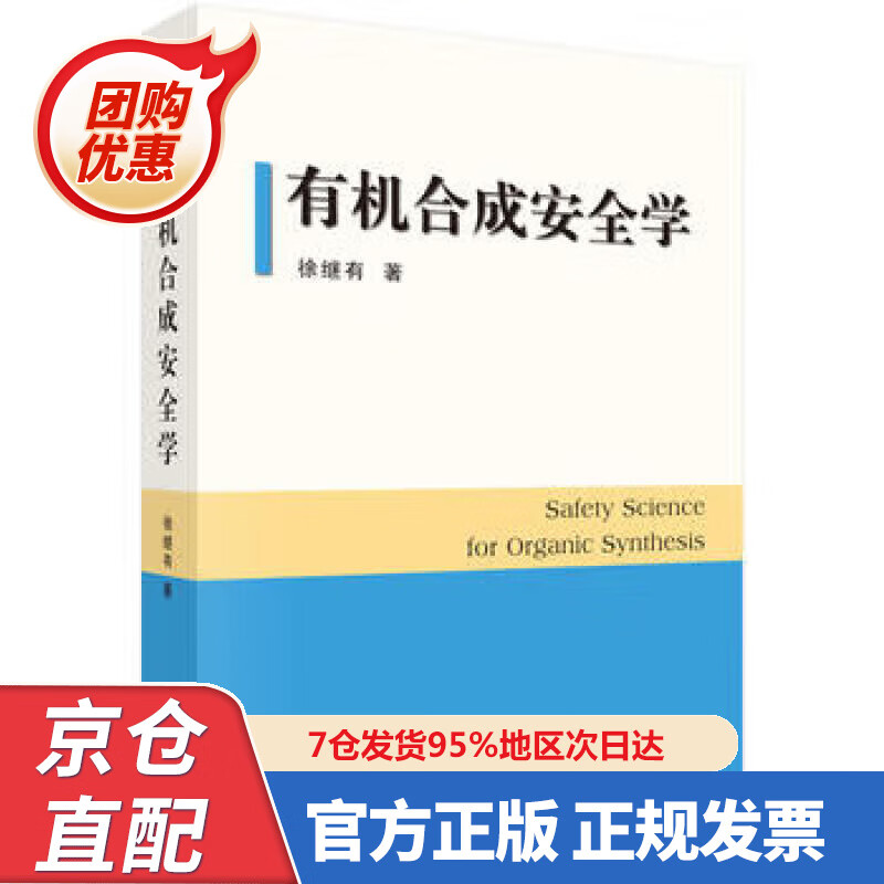 【新书】有机合成安全学 9787030473776 徐继有 科学出版社有限责任公司