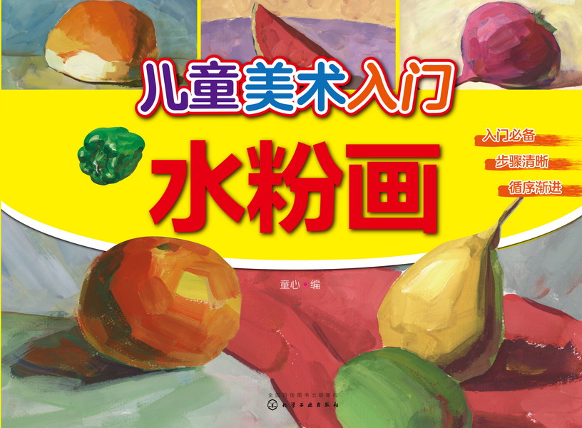 儿童美术入门——水粉画 童心 编
