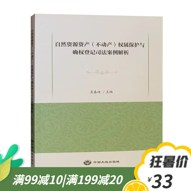 自然资源资产（不动产）权属保护与确权登记司法案例解析 法律法规书籍