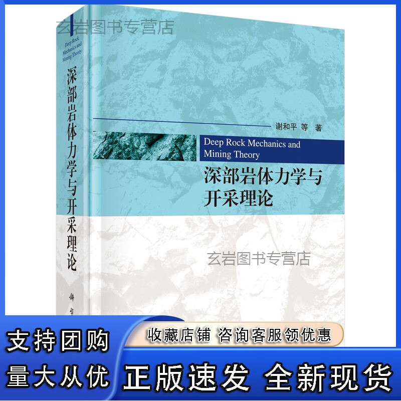 n深部岩体力学与开采理论/谢和平等