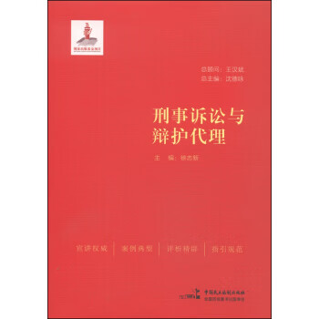刑事诉讼与辩护代理