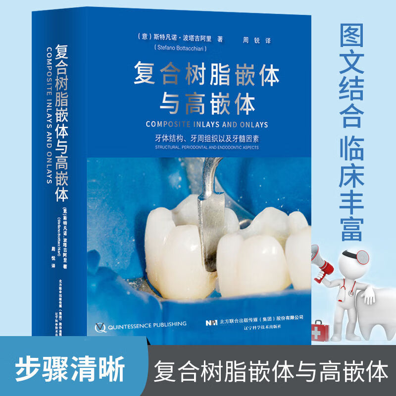 新品 复合树脂嵌体与高嵌体 牙体结构 牙体 口腔 口