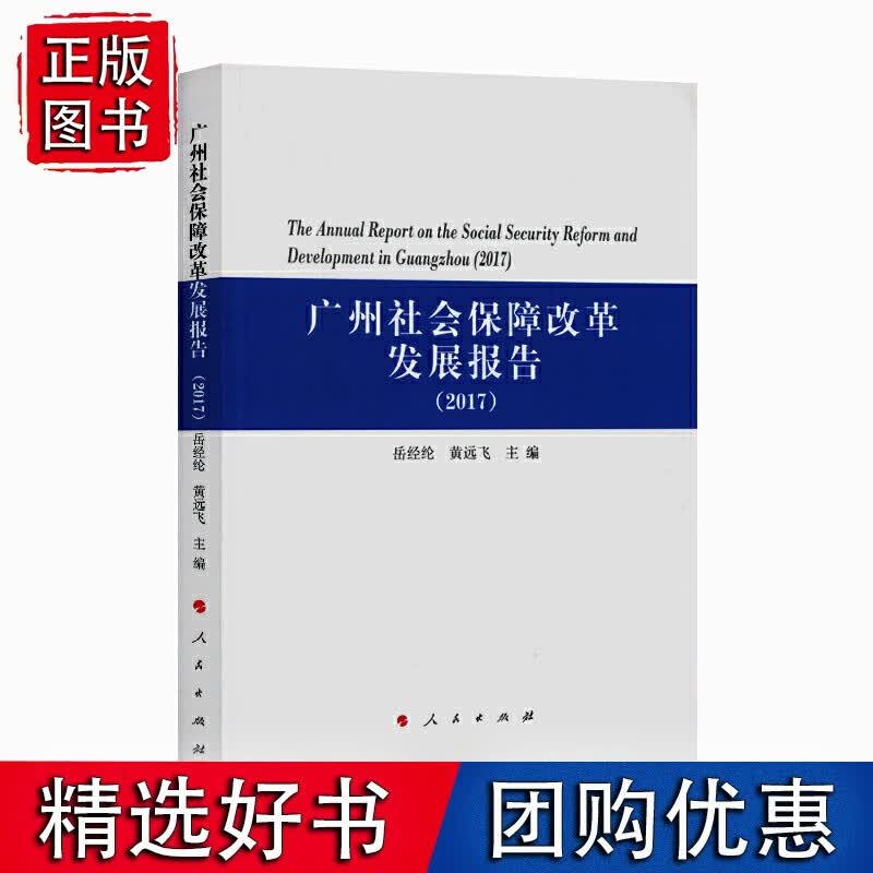 广州社会保障改革发展报告（2017）