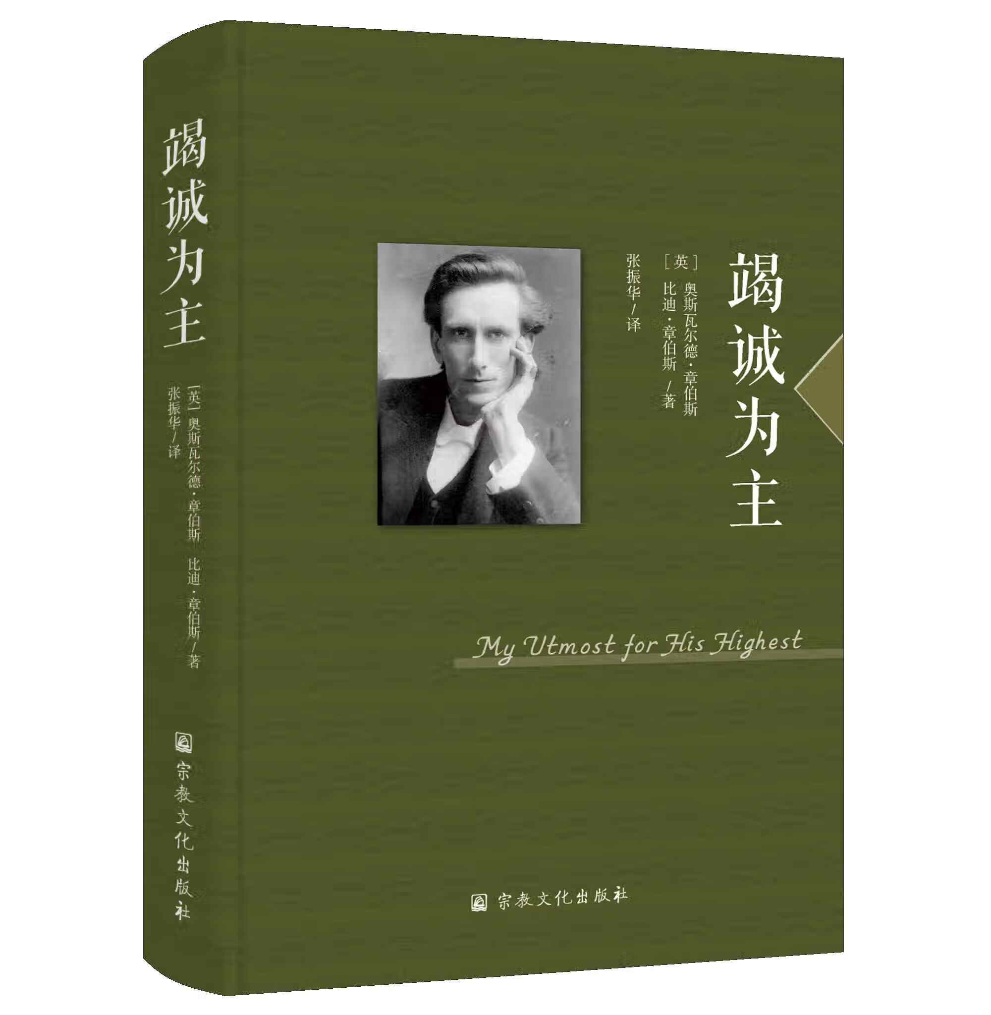 竭诚为主 章伯斯著 365日每日扎心 重新得力  现货