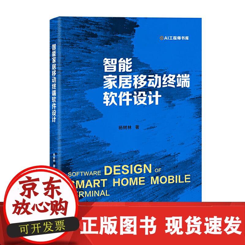 智能家居移动终端软件设计 杨树林 9787121403484