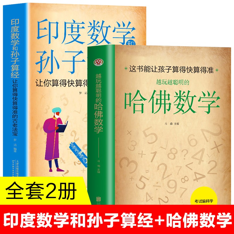 全2册 印度数学和孙子算经+越玩越聪明的哈佛数学 让你算得快算得准中学教辅文教畅销书神奇数学课 思维训练法