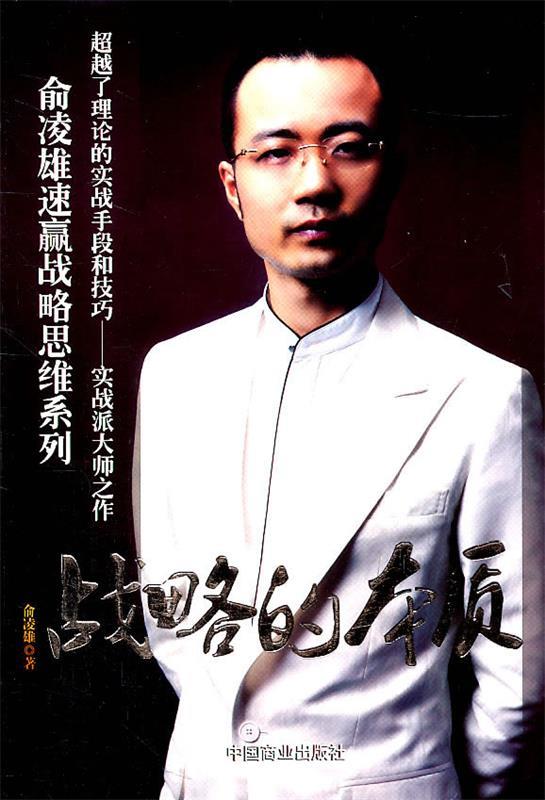 战略的本质 俞凌雄 著