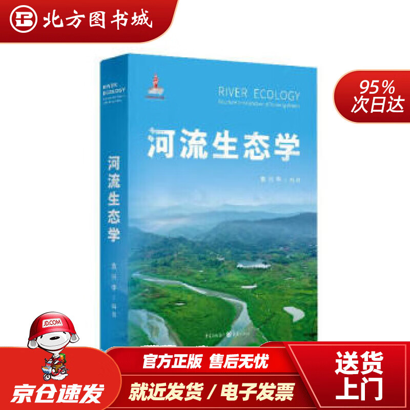 【现货】河流生态学袁兴中著 北方图书城