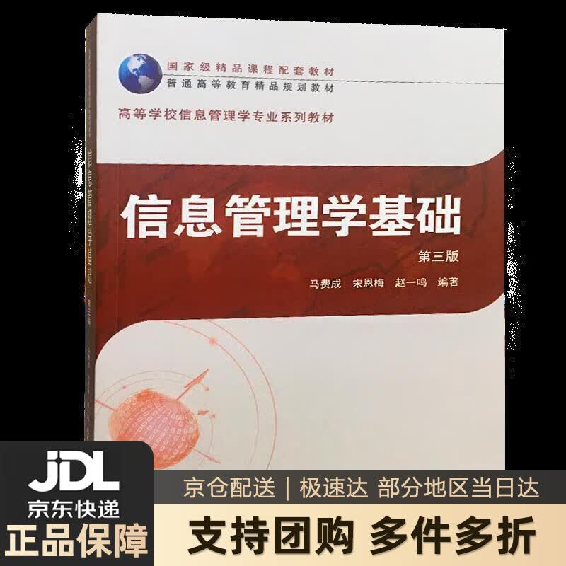 【 送货上门】信息管理学基础（第三版）