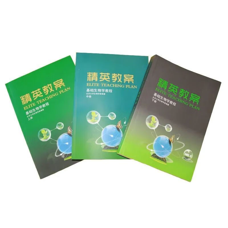 奥赛系列精英教案生物教程基础生物学教程上中下+习题解析共6本 基础生物学教程上中下(共3册)