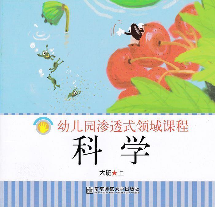 幼儿园渗透式领域课程：科学 张俊【书】