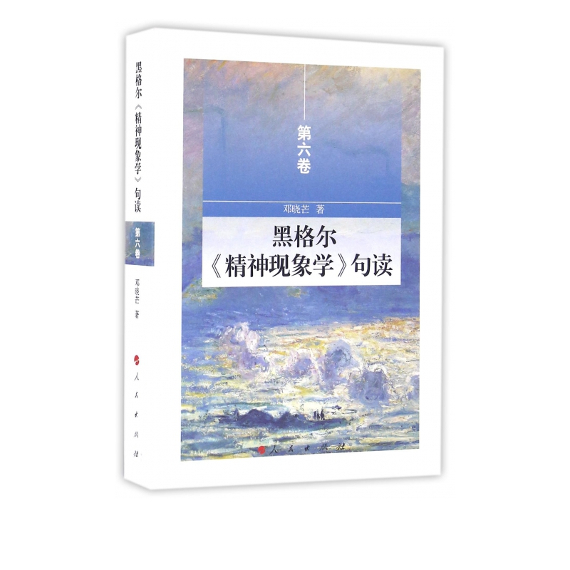 黑格尔精神现象学句读(第6卷)