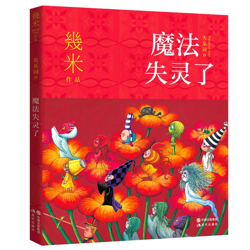 几米·失乐园系列：魔法失灵了