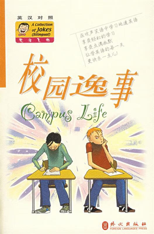 笑话集锦：校园逸事 李湲 编译