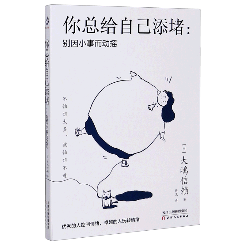 你总给自己添堵--别因小事而动摇