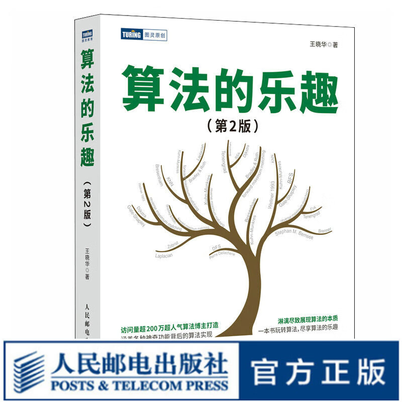 算法的乐趣（第2版） 算法的知识数据结构算法导论入门教程趣学算法编程教材软件开发计算机程序设计书籍