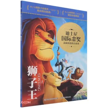 现货:迪士尼国际金奖动画电影拼音故事·狮子王