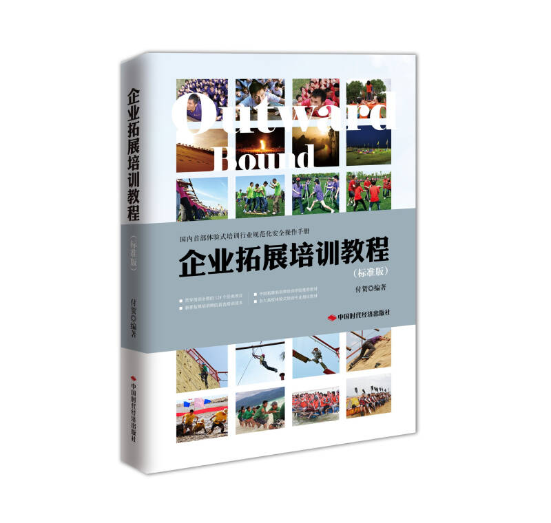 企业拓展培训教程（标准版）9787511922694【好书，下单速发】