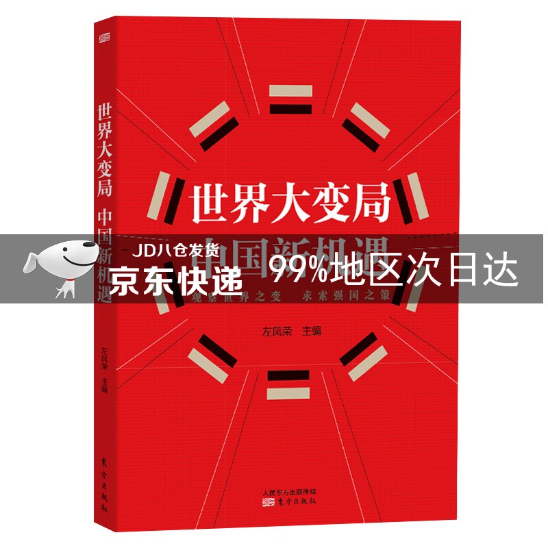 世界大变局 中国新机遇