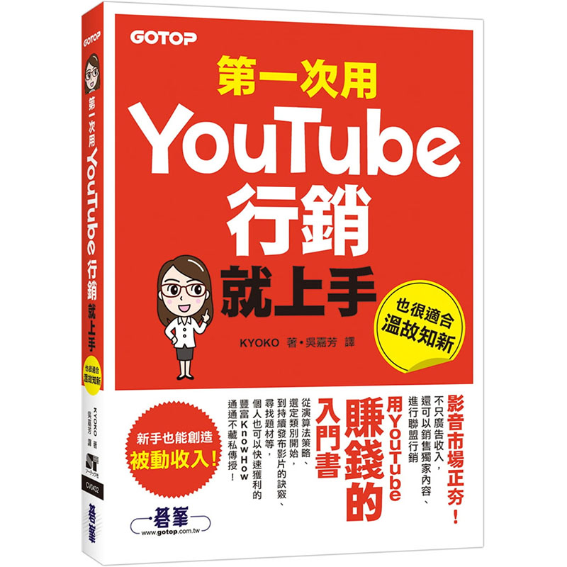 台版 *一次用Youtube行销就上手 KYOKO 碁峰 网络技能电子商务行销经营管理书籍