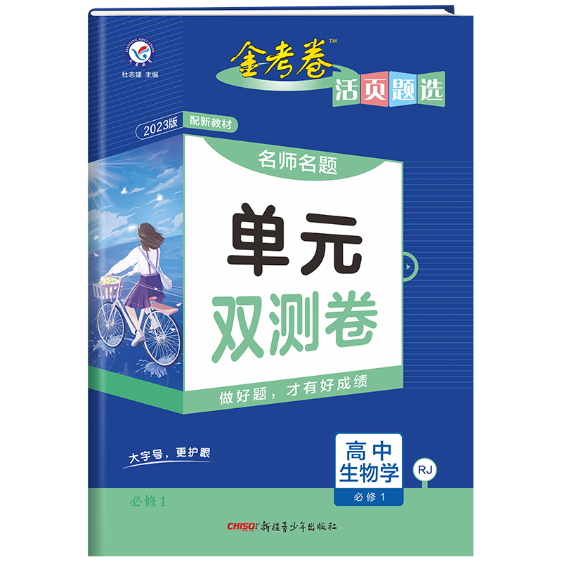 活页题选 名师名题单元双测卷 必修1 生物学 RJ （人教新教材） 2023学年新版 天星教育