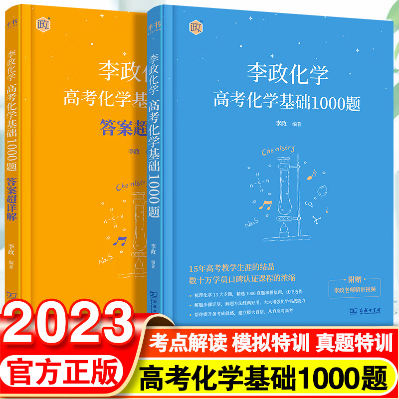 2024李政化学基础1000题高考化学真题+模拟题高中化学考点高中知识点总结总复习资料高考刷题辅导书视频课程 化学 全国通用