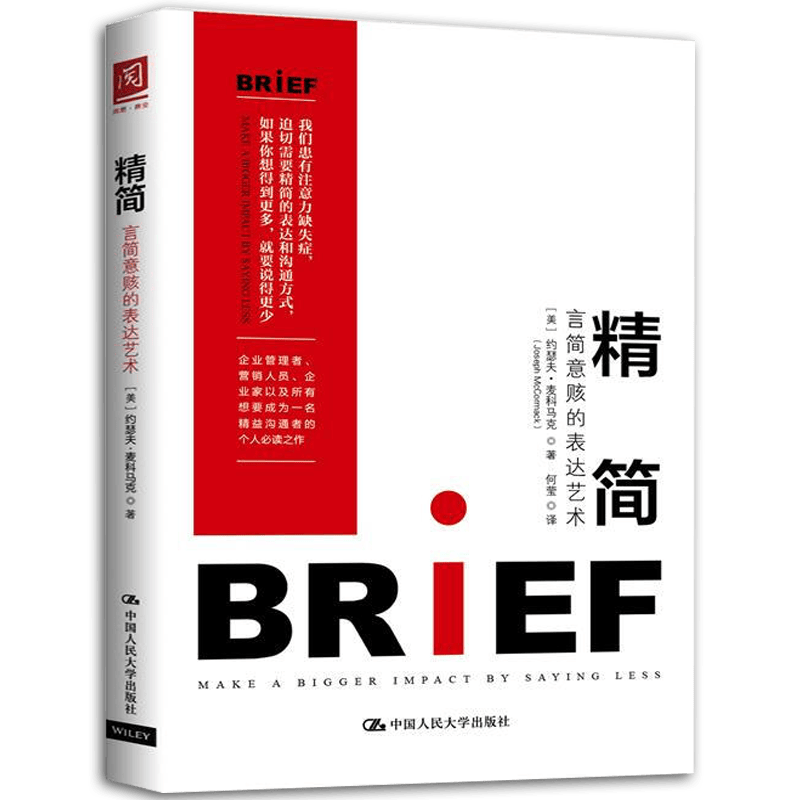 现货 精简:言简意赅的表达艺术 解构精简高效的沟通法则，迅速掌握四种*有效的精简表达方式