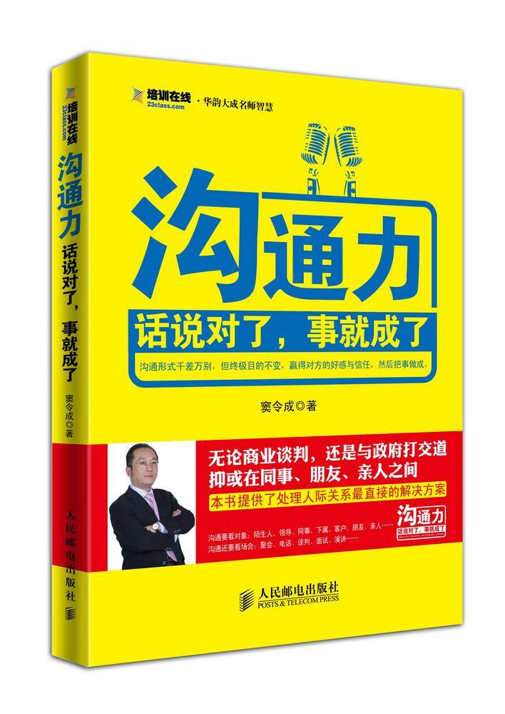 沟通力:话说对了，事就成了 窦令成【书】