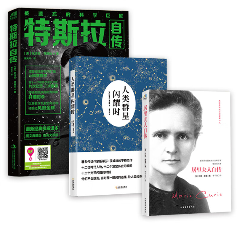 名人传记经典：特斯拉+人类群星新版+居里夫人新版 （套装共3册）