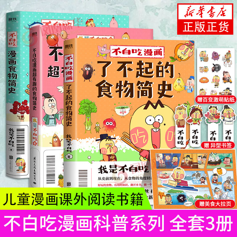 不白吃漫画 文化历史科普漫画书籍 漫画版山海经有趣生动书籍 山海经漫画书 美食简史 爆笑动漫 食物简史+了不起的食物简史+超有趣的食物简史174