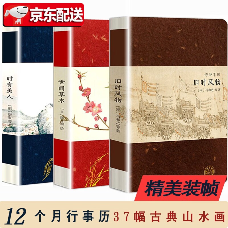 【直发】【3册套装】诗经手账：旧时风物+时有美人+世间草木 三部曲 好看的古风手帐笔记本