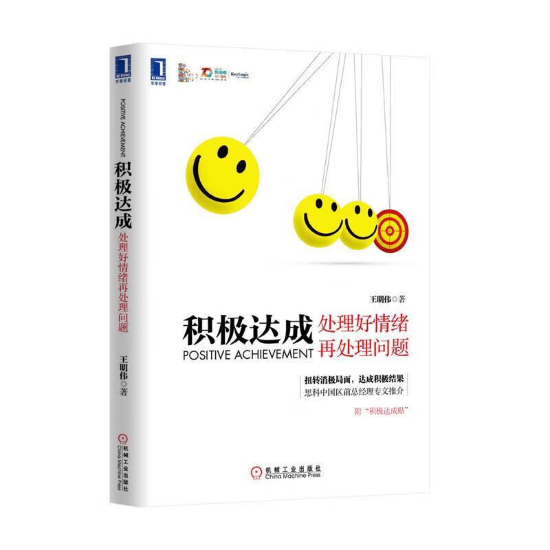 积极达成:处理好情绪再处理问题