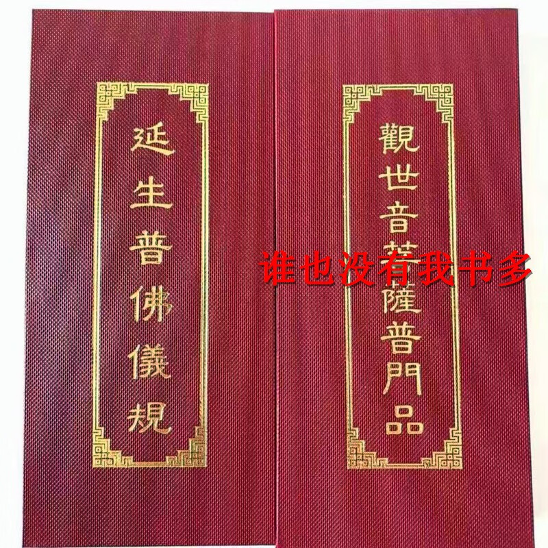 延生普佛仪规观世音菩萨普门品精装中折叠本19*8.5厘米寺院 米寺院