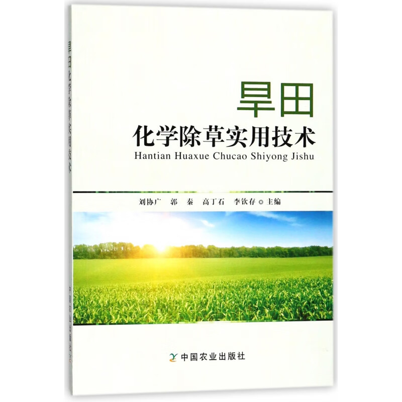 旱田化学除草实用技术