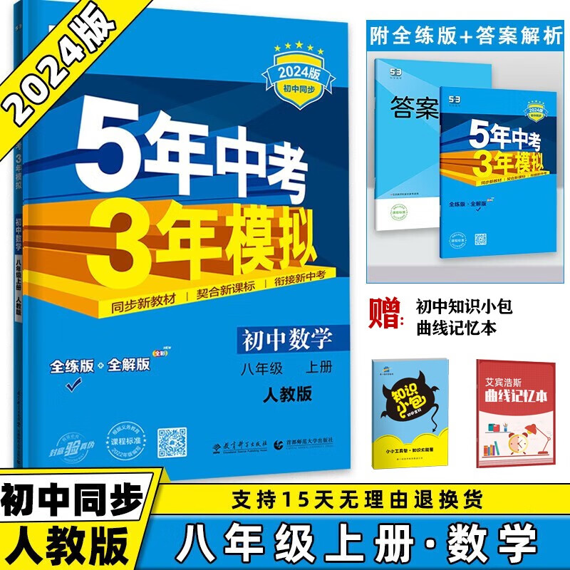 科目版本可选】2024新版初中五年中考三年模拟五三八上53八年级上册 数学人教版RJ 5年中考3年模拟5.3初二天天练同步课本练习册 数学 人教版